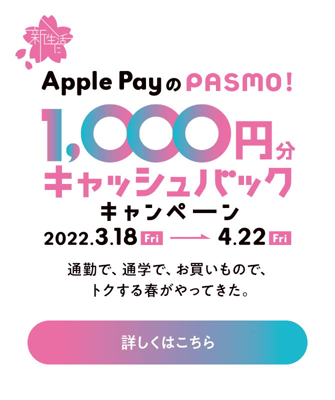 PASMO（パスモ）－電車も バスも PASMO