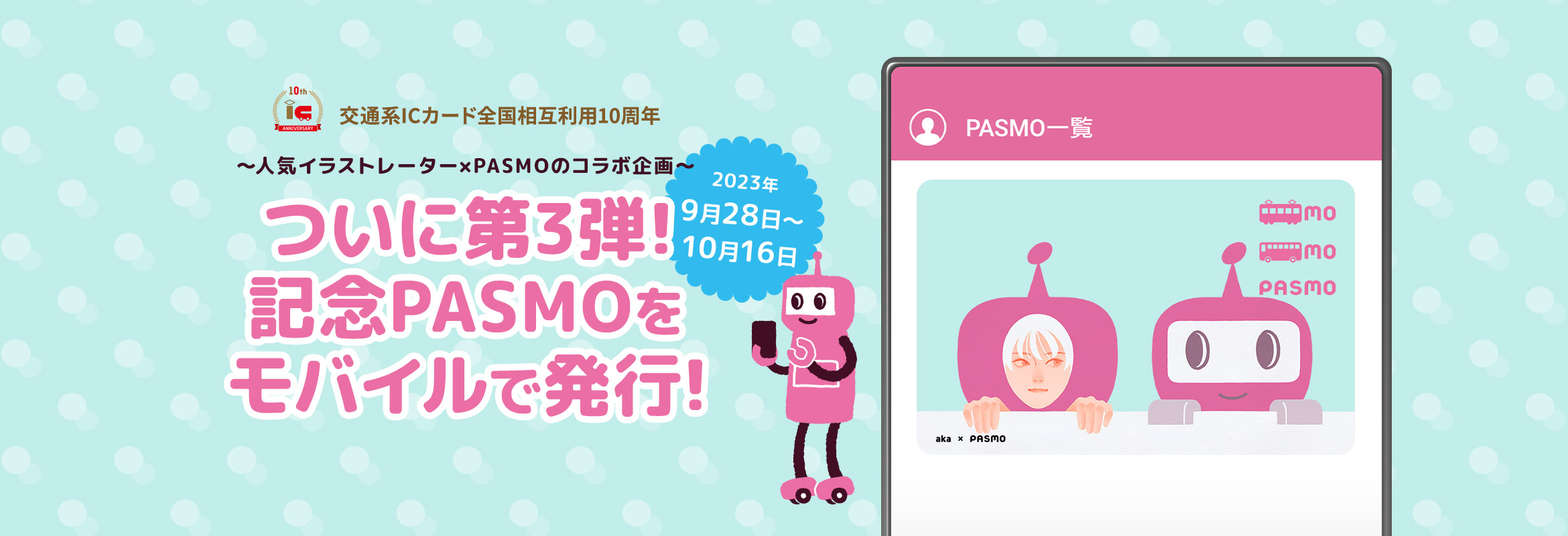 PASMO（パスモ）－電車も バスも PASMO