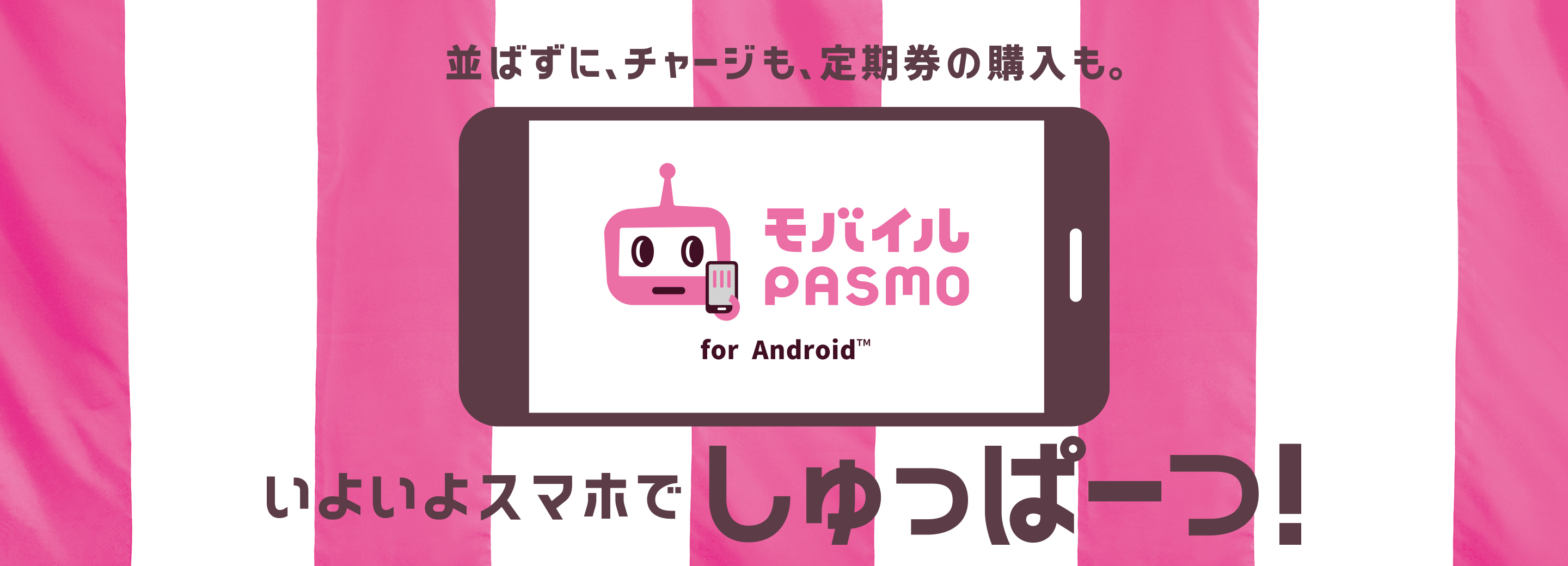 モバイルPASMO for Android