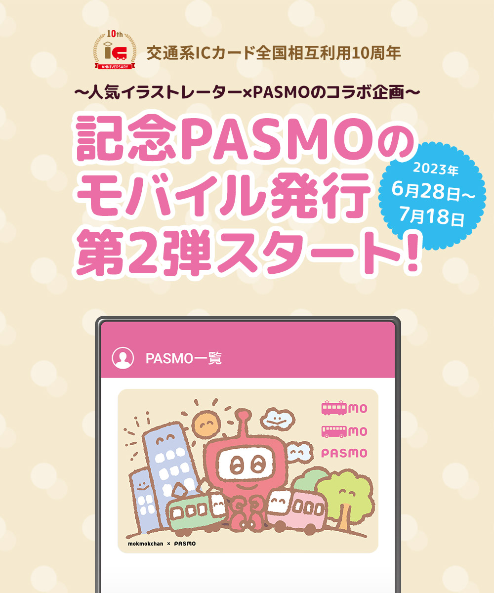 モバイルPASMO for Android