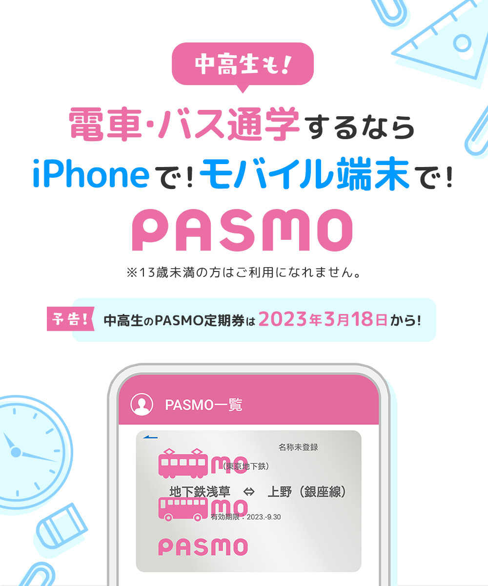 モバイルPASMO for Android