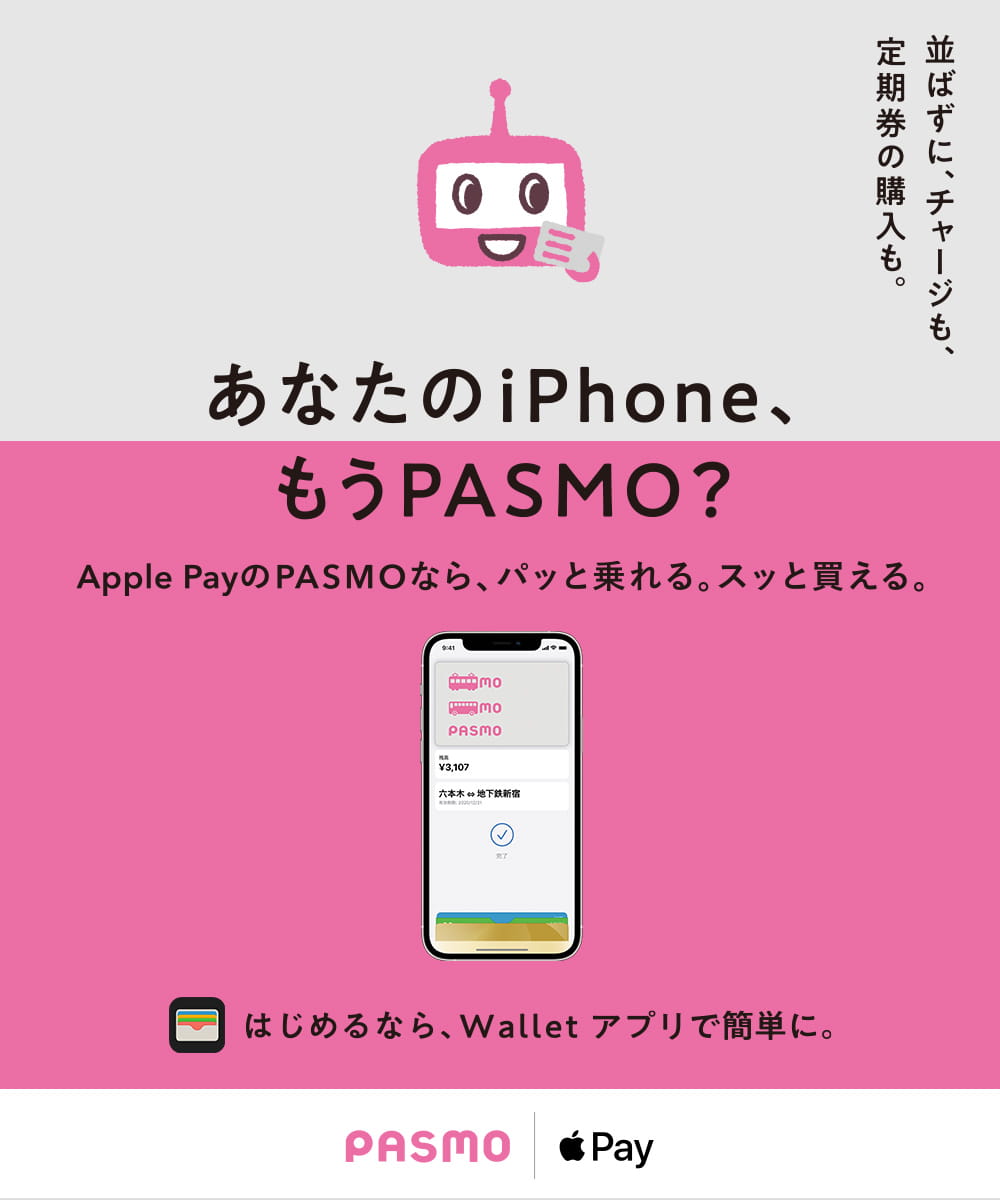 モバイルPASMO及びApple PayのPASMO。電車も バスも お買い物ももっと便利に。