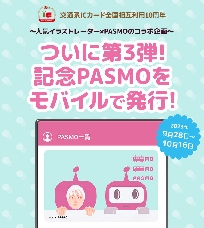 モバイルPASMO for Android