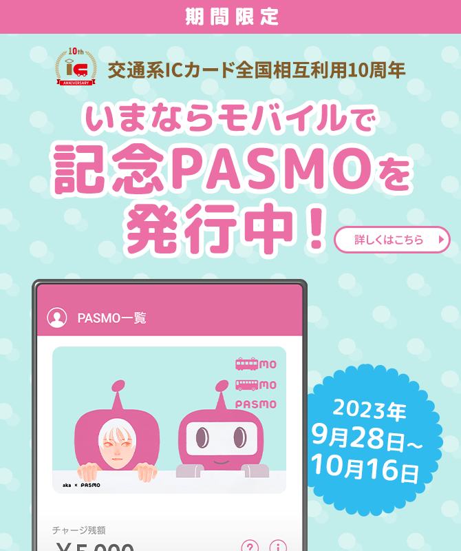 お知らせ｜モバイルPASMO及びApple PayのPASMO