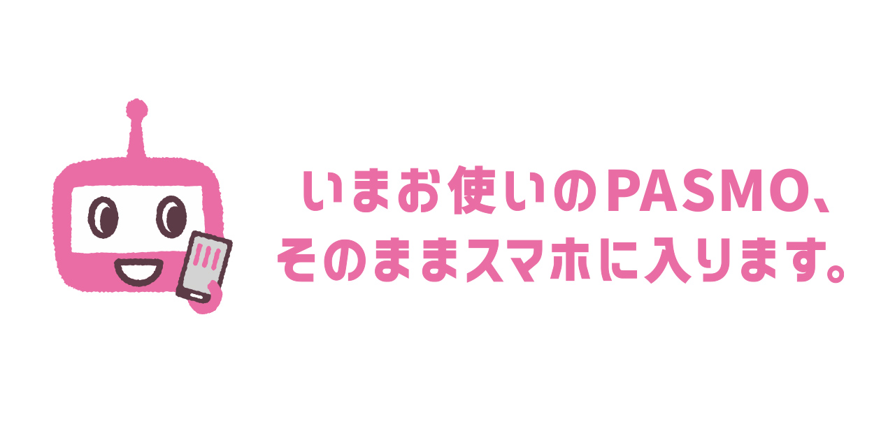 PASMO（パスモ）－電車も バスも PASMO