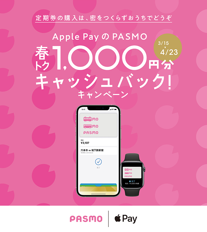 PASMO（パスモ）－電車も バスも PASMO