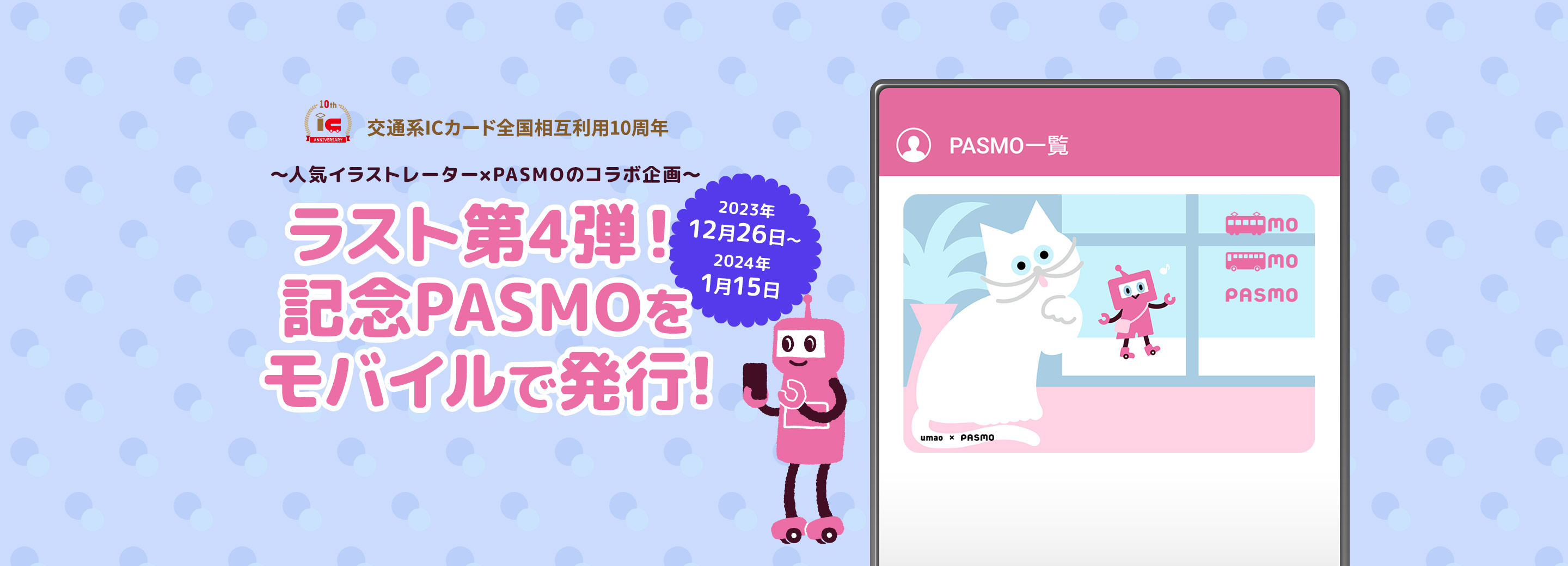 PASMO（パスモ）－電車も バスも PASMO