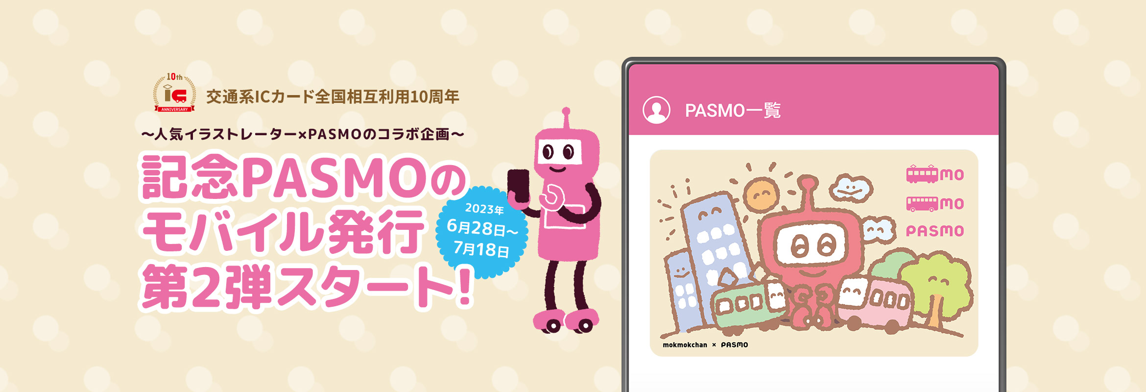 PASMO（パスモ）－電車も バスも PASMO