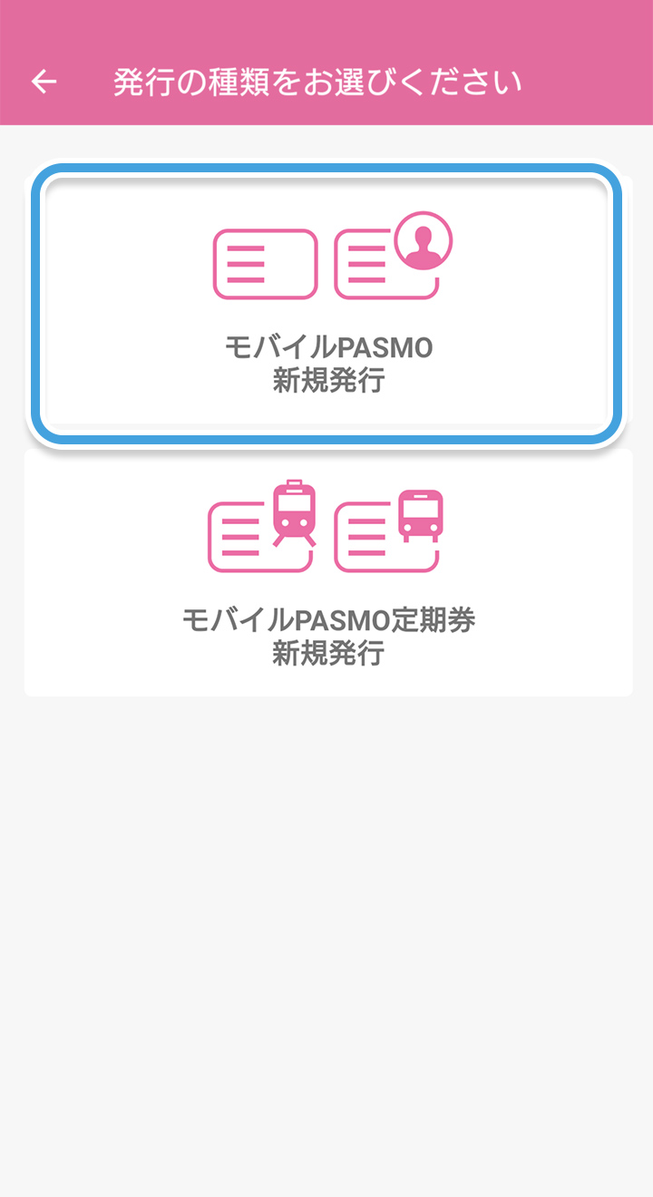 モバイルPASMOアプリでのPASMOカードからの移行｜モバイルPASMO