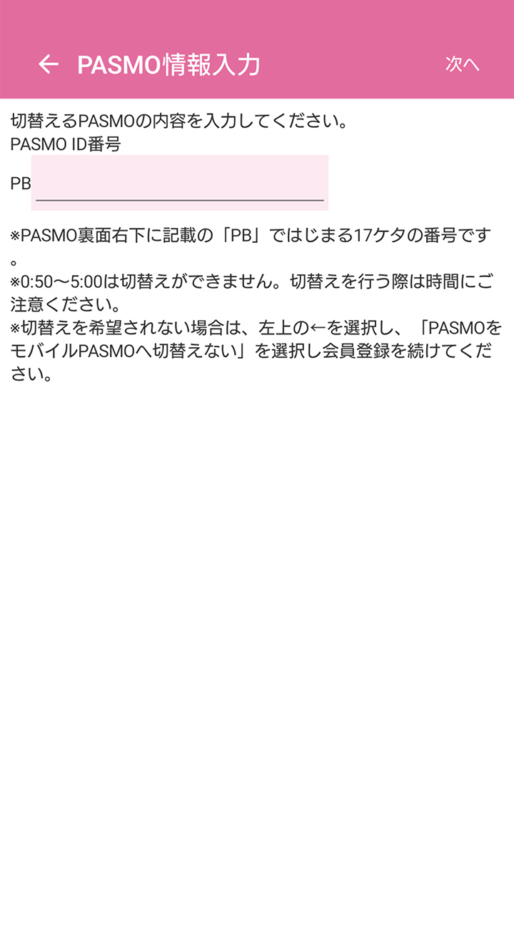 PASMOカードからモバイルPASMOへの移行｜モバイルPASMO