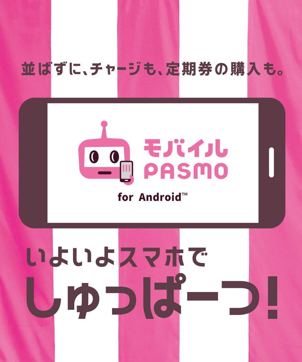 モバイルPASMO for Android