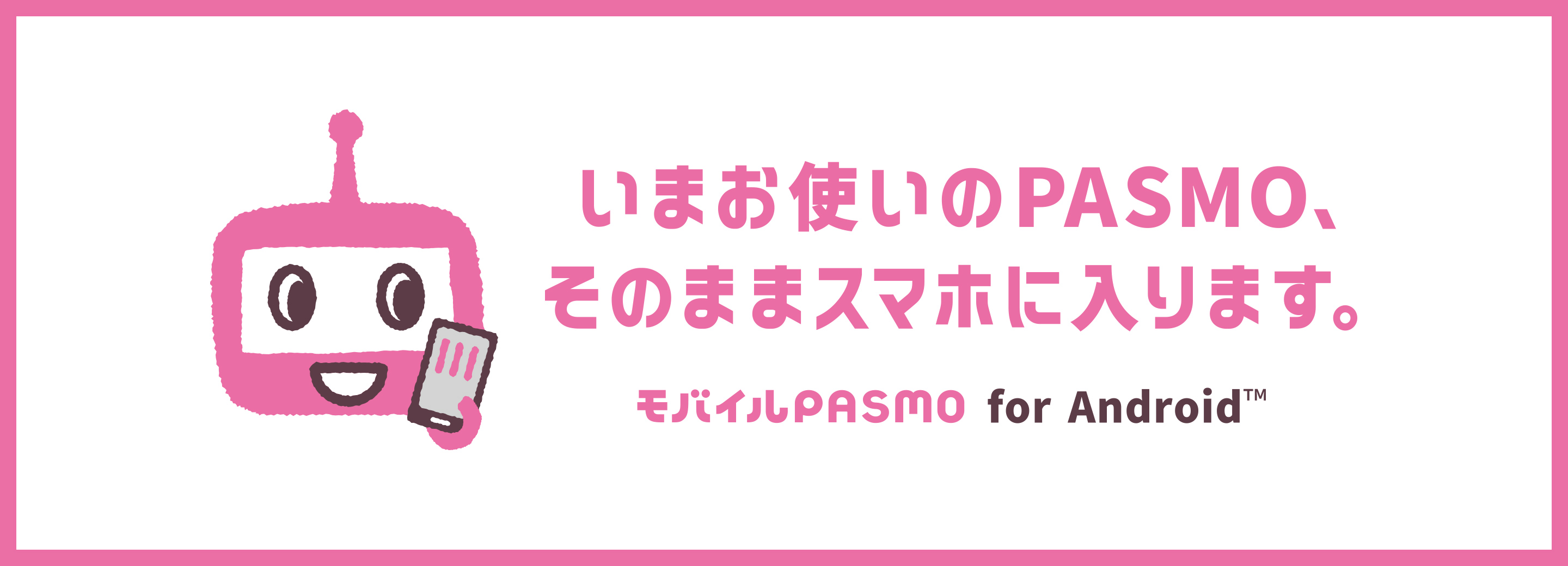 モバイルPASMO for Android