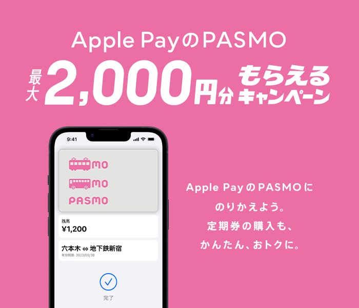 電車・バス通学するならiPhoneで!モバイル端末で! | モバイルPASMO及びApple PayのPASMO