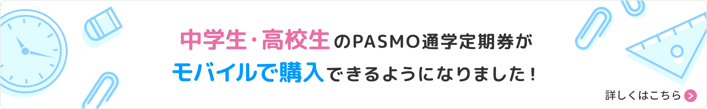 PASMO定期券（通勤）｜Apple PayのPASMO