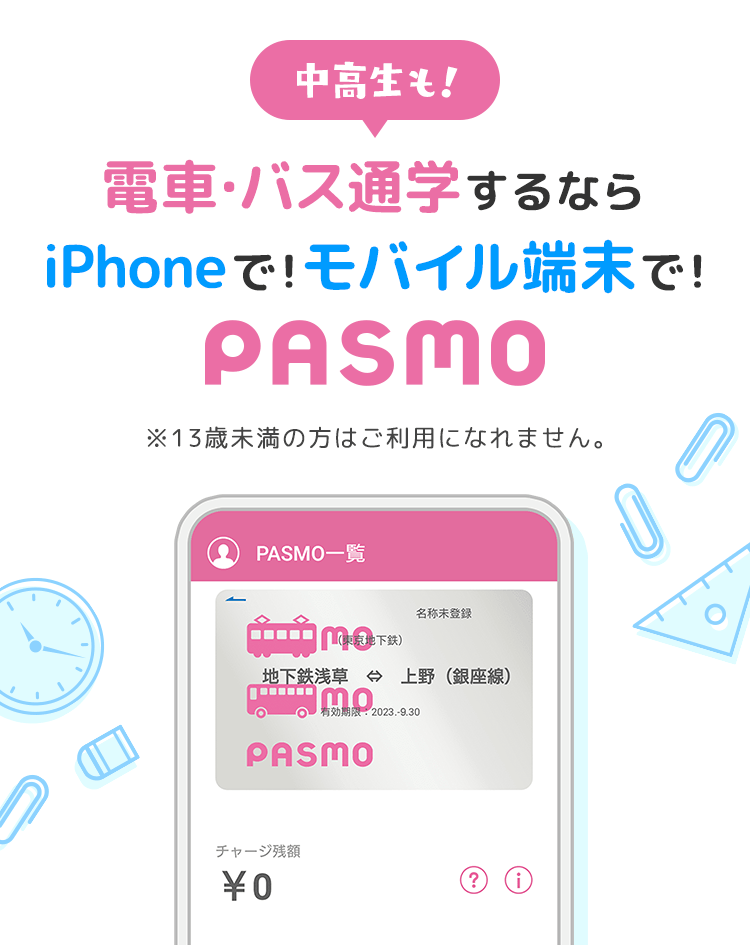 電車・バス通学するならiPhoneで!モバイル端末で! | モバイルPASMO及びApple PayのPASMO