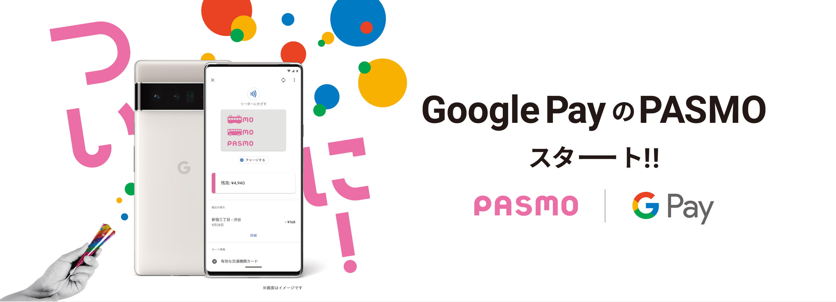 モバイルPASMO for Android