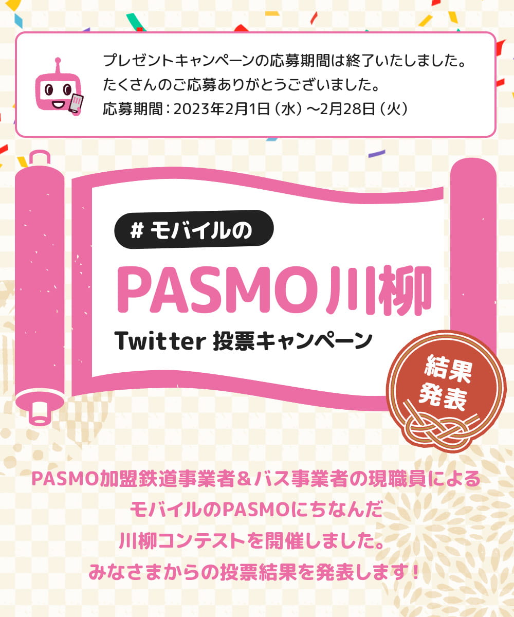 モバイルPASMO for Android