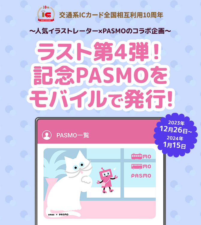 モバイルPASMO for Android