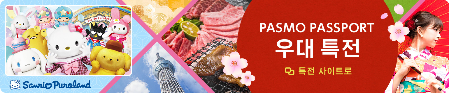 PASMO PASSPORT 일본에서 이용할 수 있는 우대 특전이 포함된 IC Card｜PASMO